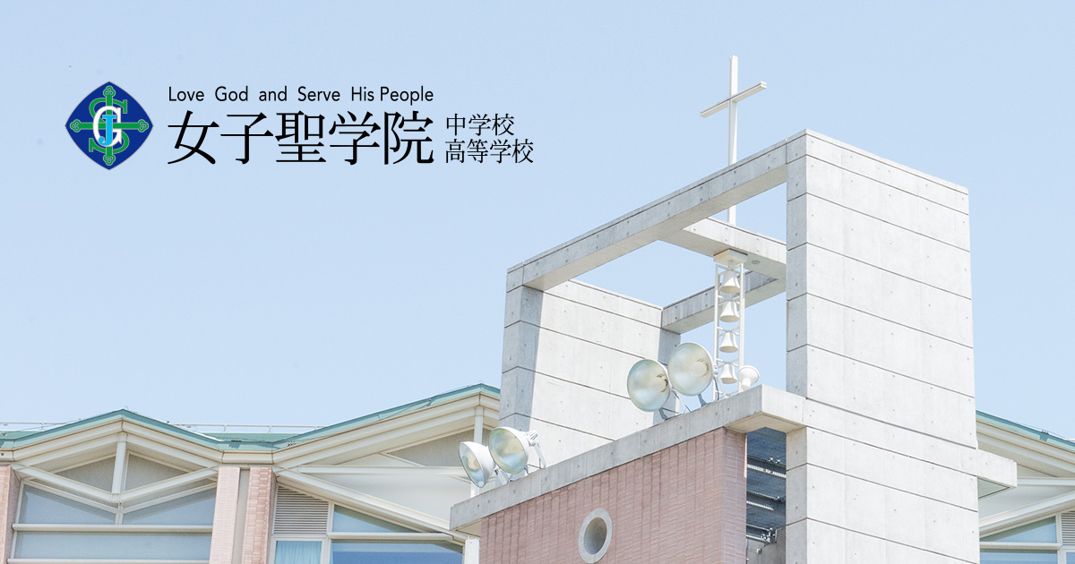 学校説明会 | 受験生の方へ | 女子聖学院中学校高等学校
